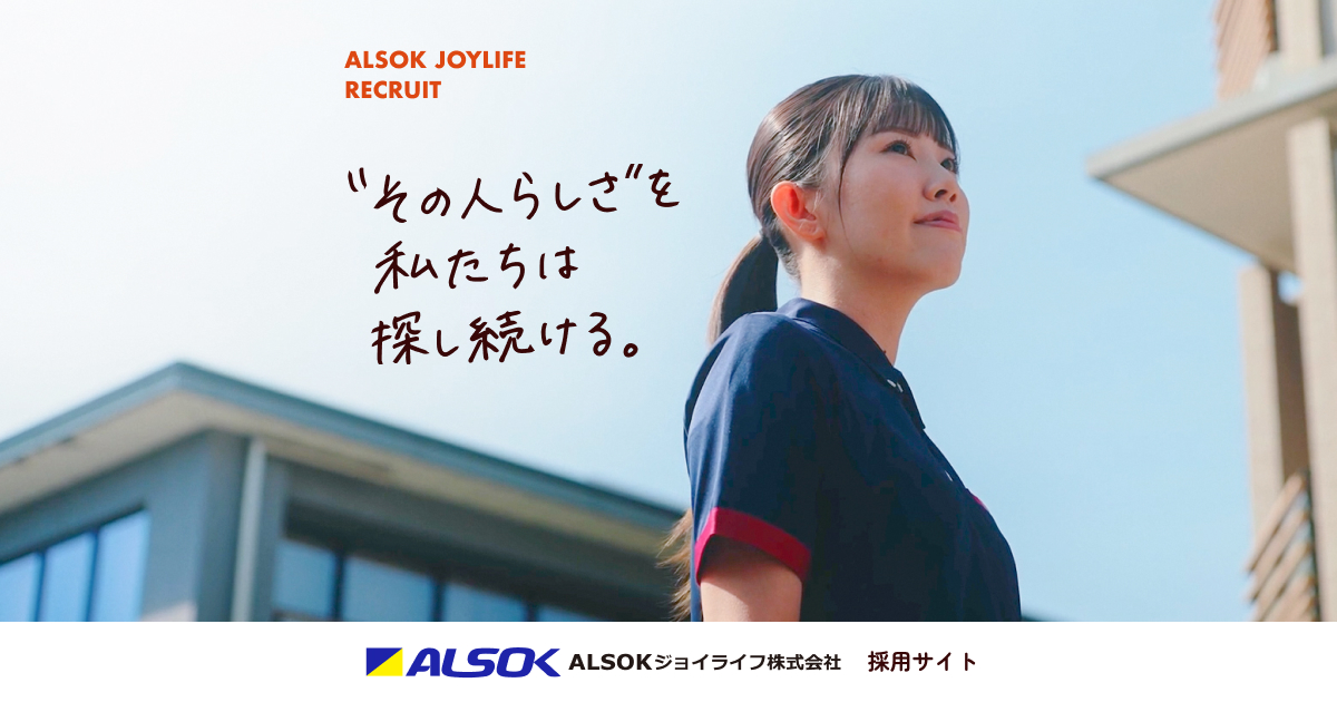 ALSOKジョイライフの働き方｜介護職や看護職の求人・転職・採用情報｜ALSOKジョイライフ